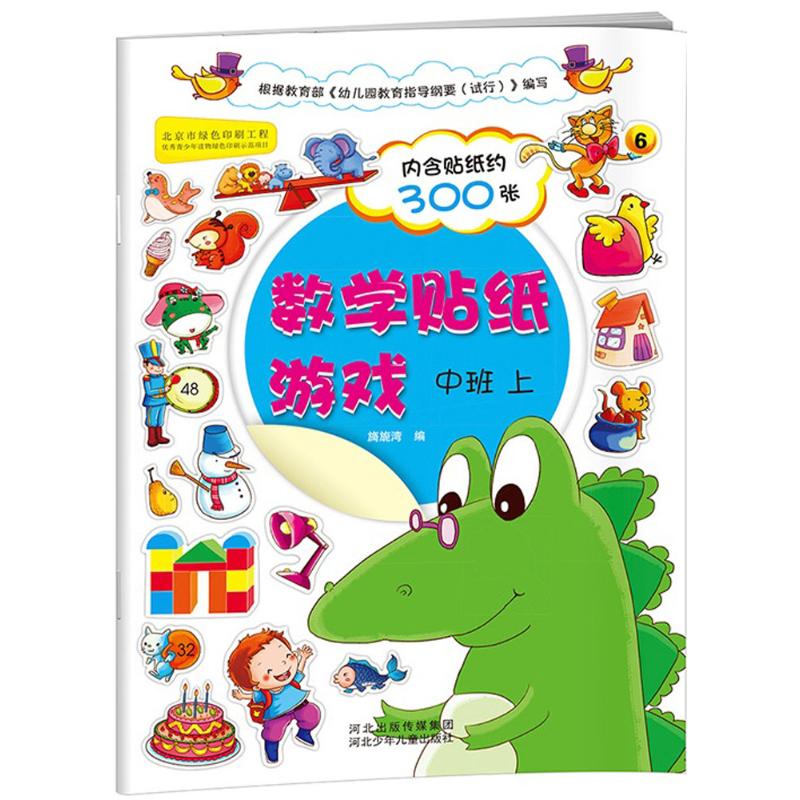 数学贴纸游戏中班.上