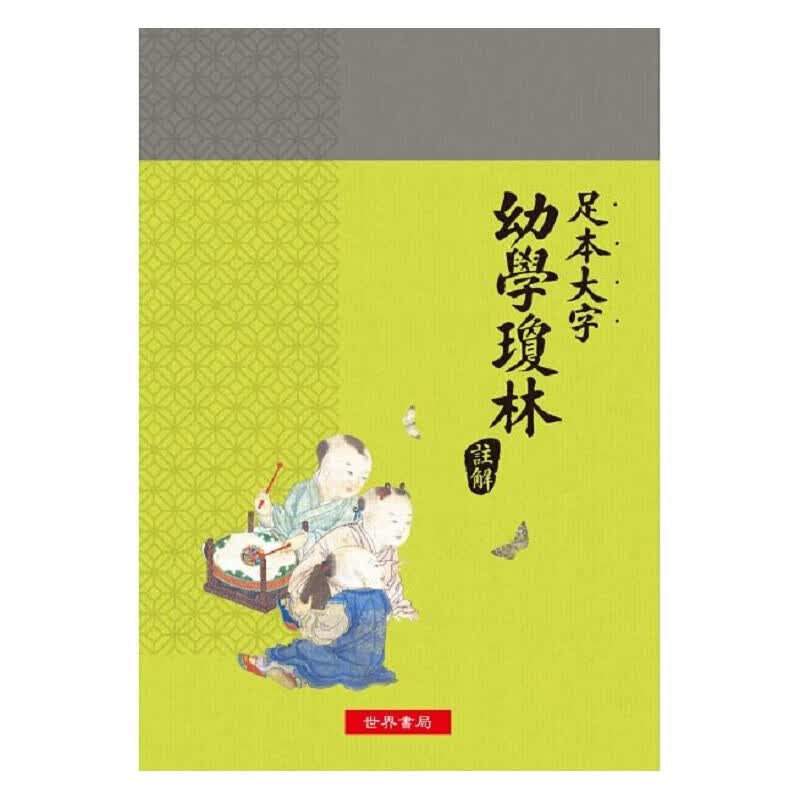 足本大字幼学琼林注解 港台原版 世界书局 中国古典文学