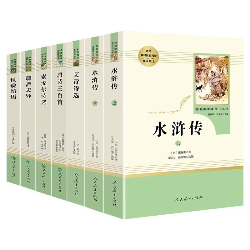 包邮 人教版九年级上册艾青诗选水浒传泰戈尔诗选唐诗三百首世说新语聊斋志异初中生必读（全七册）