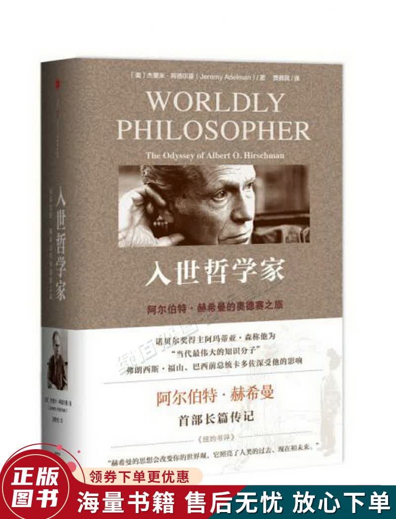 入世哲学家：阿尔伯特·赫希曼的奥德赛之旅