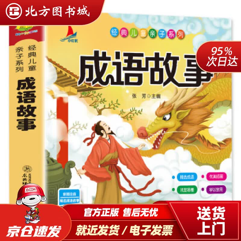【现货】成语故事大全（彩图注音版）有声伴读小学生1-6年级课外读物国学经典儿童亲子系列名师精选成语故事 北方图书城