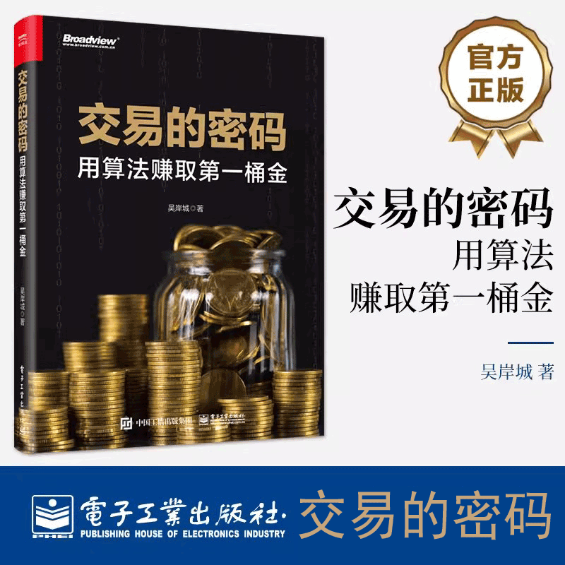 预售 交易的密码(用算法赚取第一桶金) 吴岸城 股市技术分析书 交易模型与投资组合优化方法书 电子工业出版社