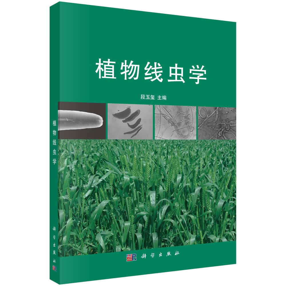 植物线虫学/段玉玺