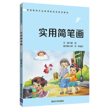 实用简笔画 9787302529590 清华大学出版社 夏铭,谭芳,李剑虹 著