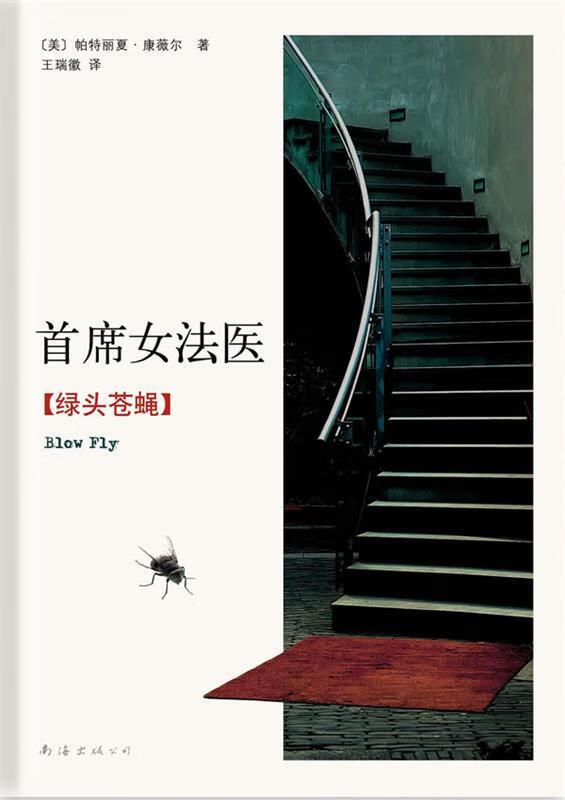 首席女法医-绿头苍蝇 〔美〕康薇尔著,王瑞徽译 南海出版社