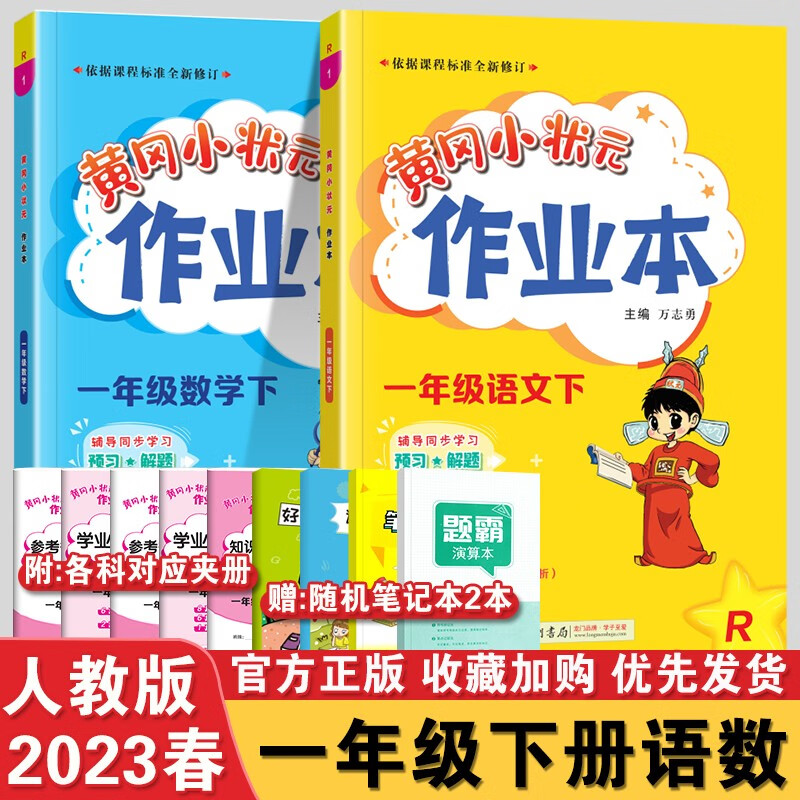 2023新版黄冈小状元作业本一年级下册语文数学练习册套装共2本人教版小学一年级下册同步作业