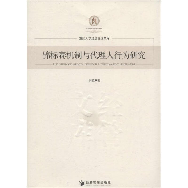 锦标赛机制与代理人行为研究