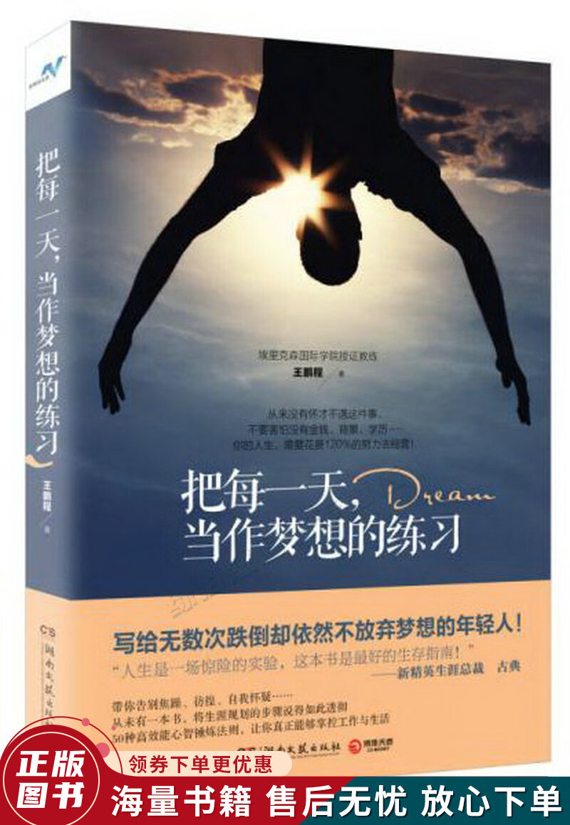 把每一天，当作梦想的练习