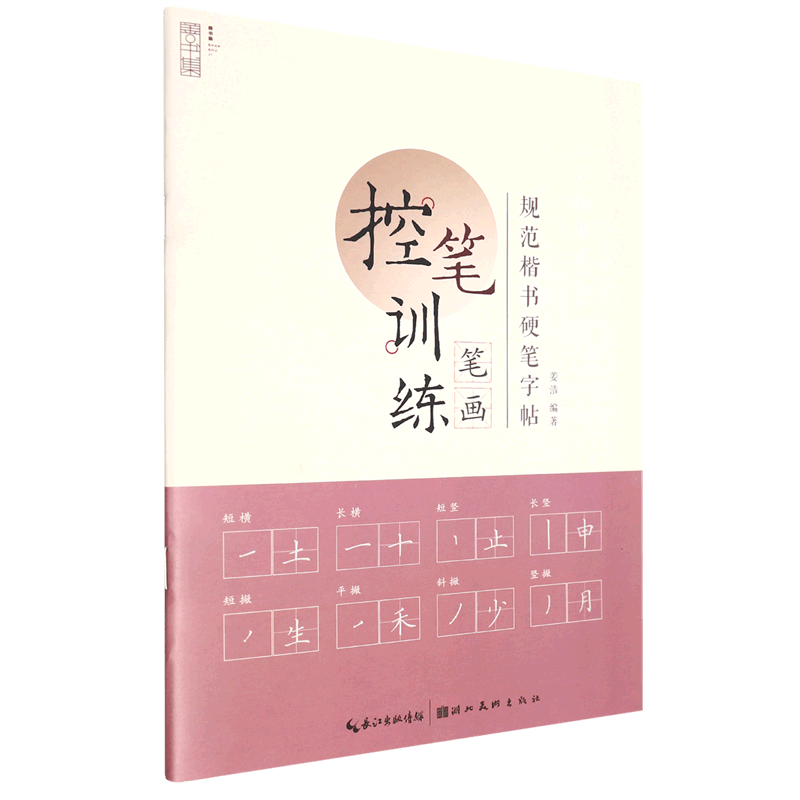 控笔训练(笔画)/规范楷书硬笔字帖