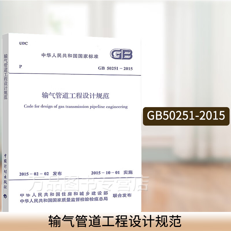 GB 50251-2015输气管道工程设计规范 中国计划出版社