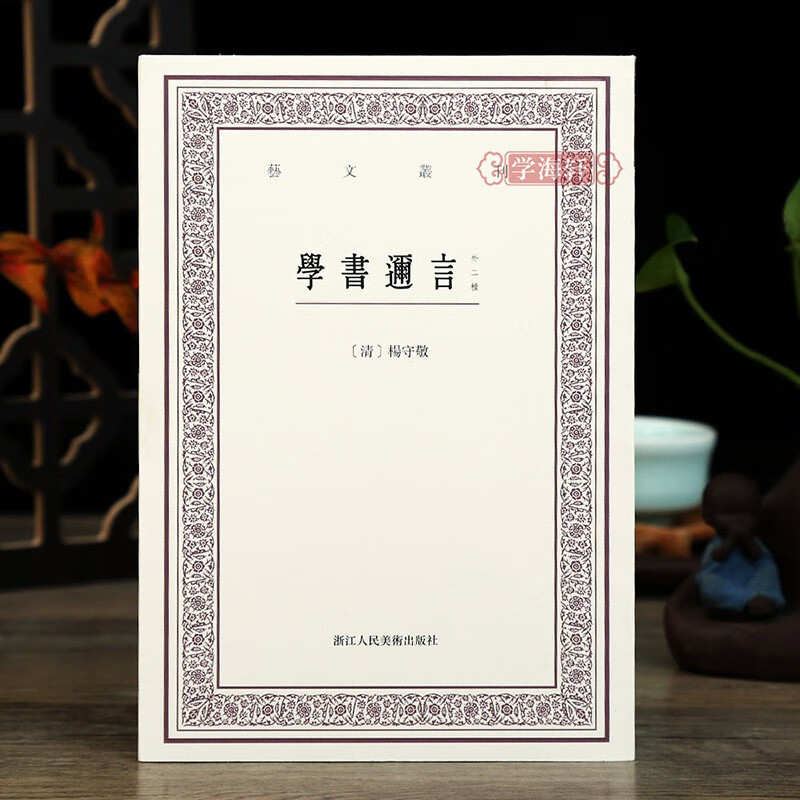 学海轩 学书迩言外二种 杨守敬著书法碑帖特征书家风格历史研究理论著作书籍 激素飞清阁评碑记激素飞清阁评帖记金石文字书学