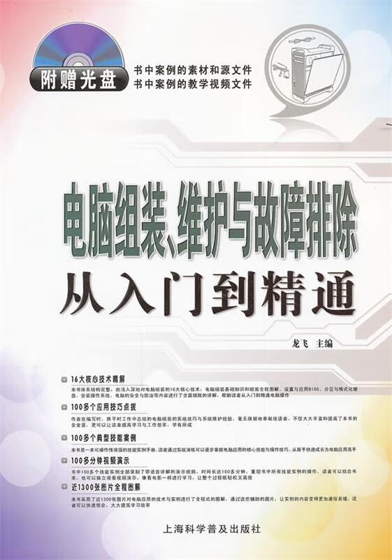 电脑组装，维护与故障排除从入门到精通 龙飞主编 上海科学普及出版社