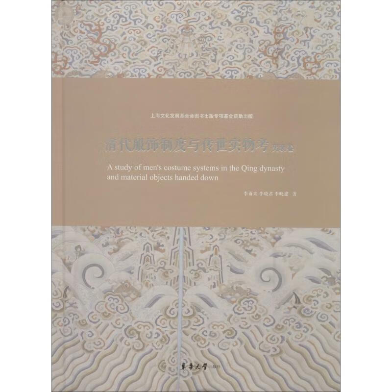 清代服饰制度与传世实物考 男装卷 李雨来,李晓君,李晓建 书籍