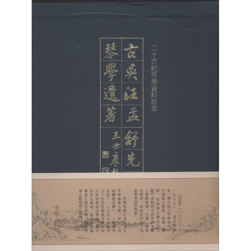 古吴汪孟舒先生琴学遗著