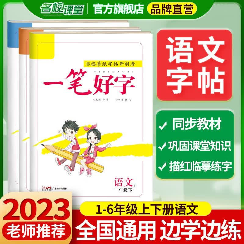 2023春一笔好字练字帖一二三四五六年级下册小学生写字本儿童字帖硬笔楷书字体笔画笔顺同步课本练习册名校课堂 五年级 【2022秋】上册（语文+英语）人教版