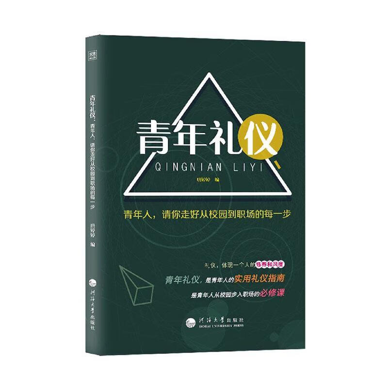 青年礼仪(青年人请你走好从校园到职场的每一步)唐婷婷河海大学出版社