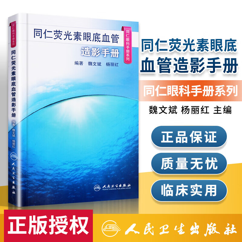同仁眼科手册系列 同仁荧光素眼底血管造影手册