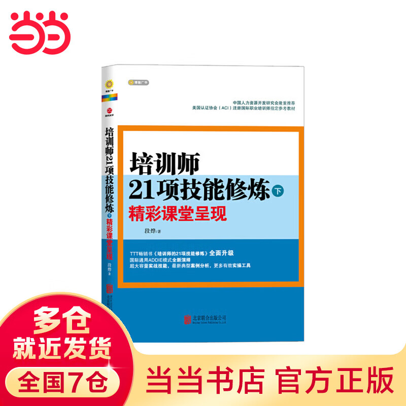 培训师21项技能修炼（下）精彩课堂呈现