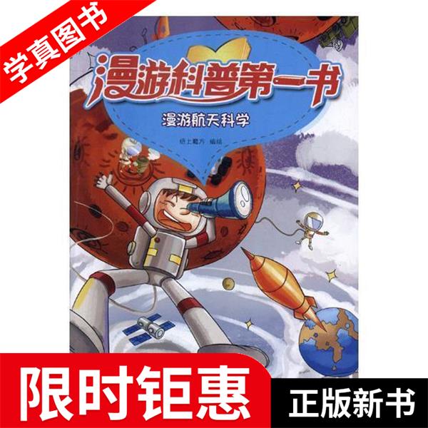 漫游航天科学