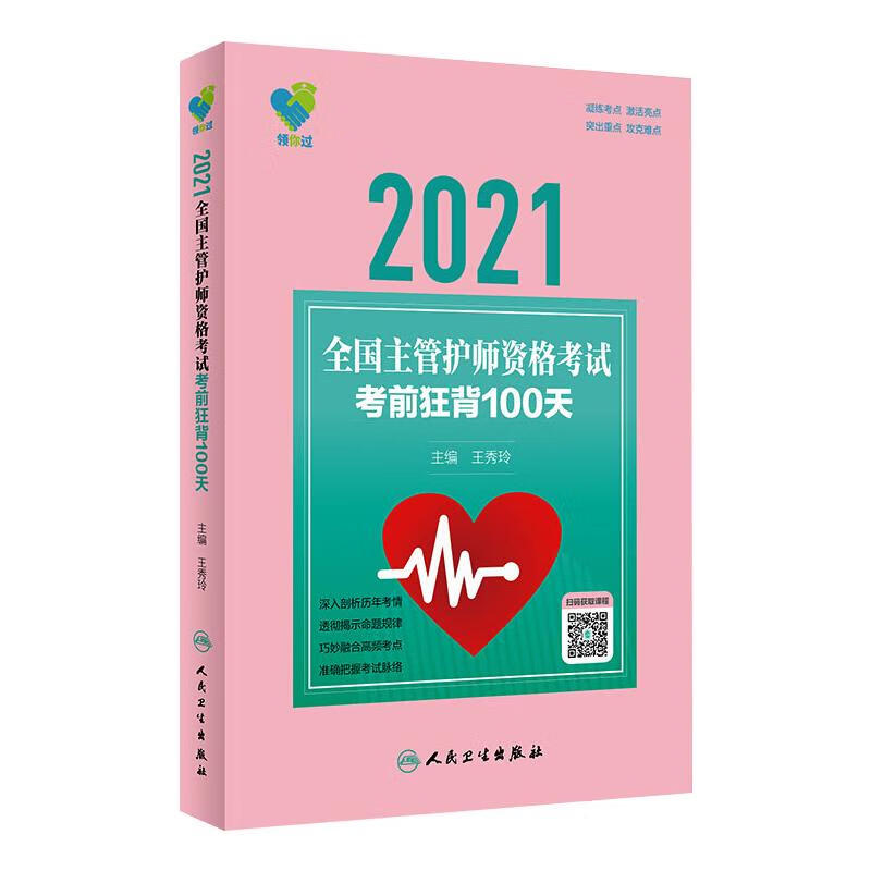 领你过 2021全国主管护师资格考试考前狂背100天