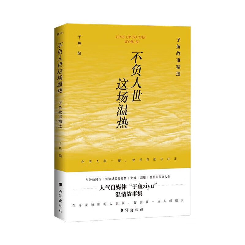 不负人世这场温热：子鱼故事精选