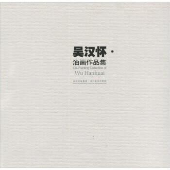 吴汉怀·油画作品集