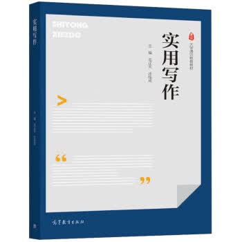 实用写作 毛正天,庄桂成 出版社 9787040559781