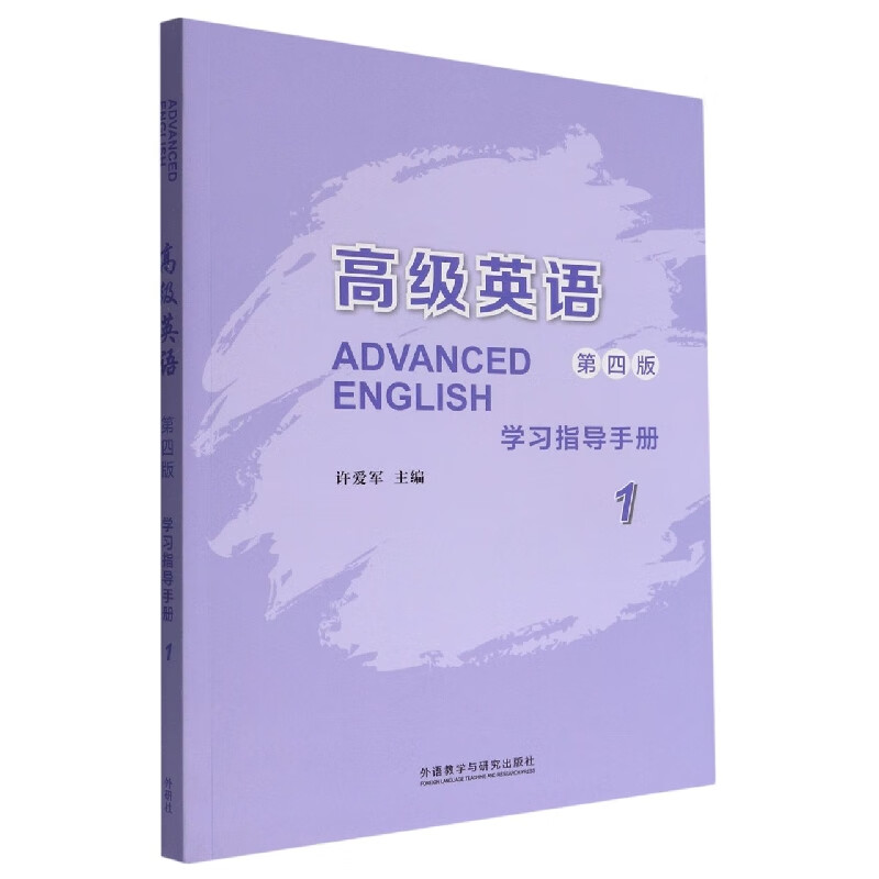 高级英语(1)(第四版)(学习指导手册)