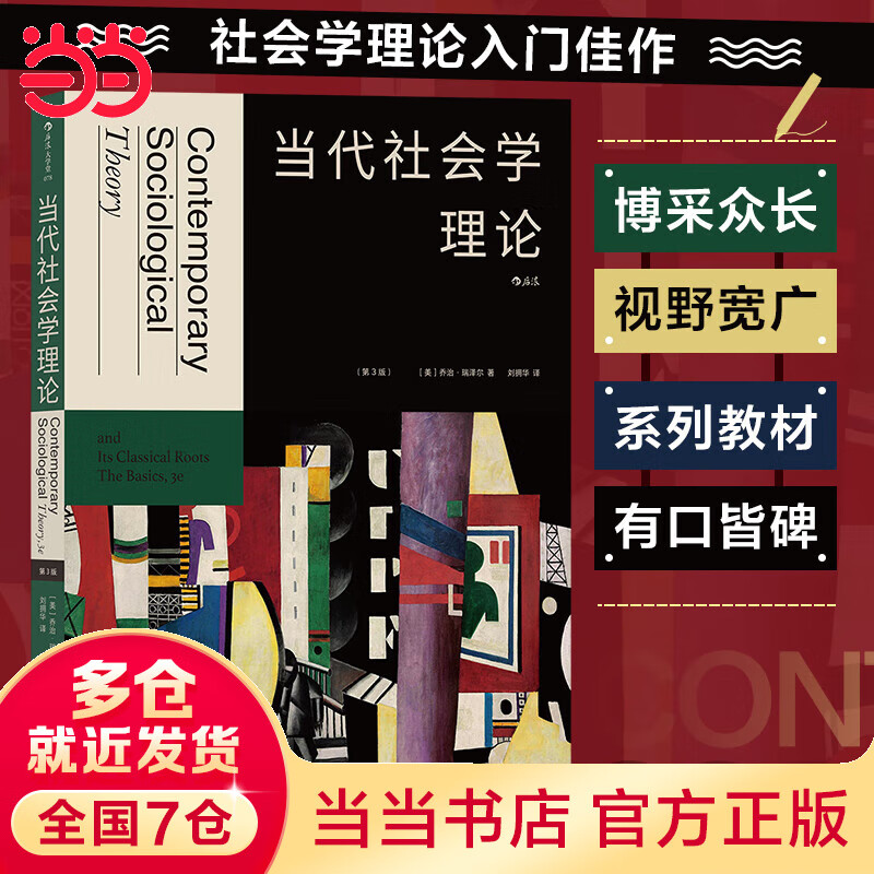 大学堂068-02 当代社会学理论（第3版）