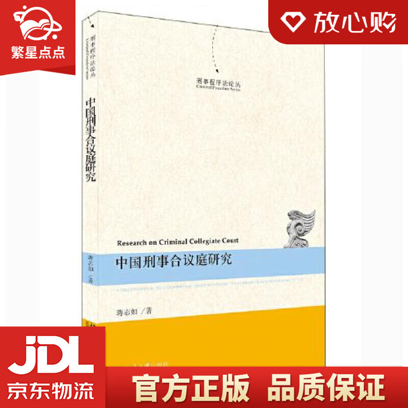 中国刑事合议庭研究 蒋志如 北京大学出版社