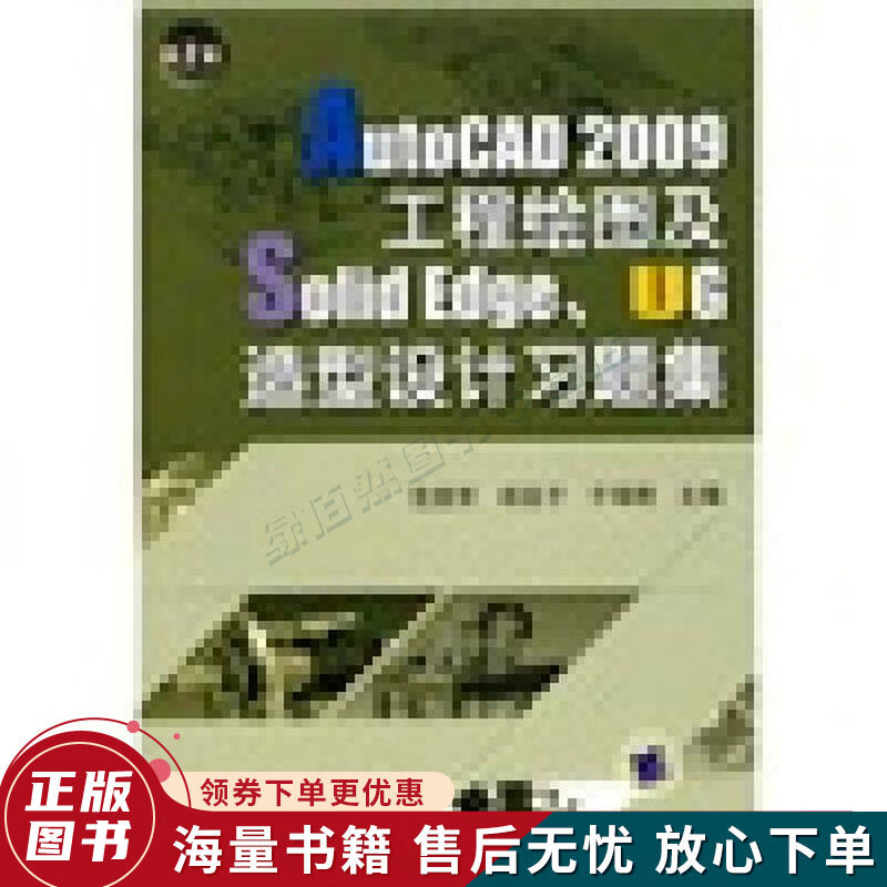 AutoCAD2009工程绘图及SolidEdge、UG造型设计习题集第2版