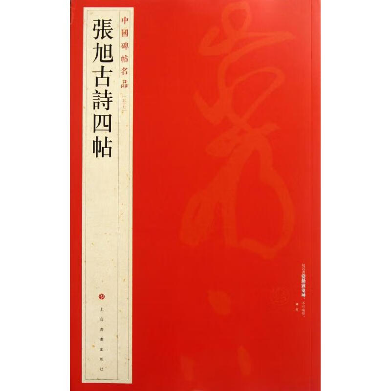 张旭古诗四帖