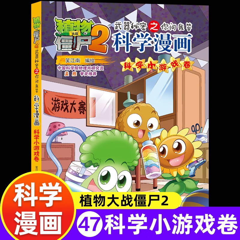 植物大战僵尸2科学漫画科学小游戏卷吉品爆笑漫画书生活科普知识小百科你问我答如何制作液体彩虹绘本3-6-9岁儿童故事书图画书畅销 【科学漫画】47.科学小游戏卷