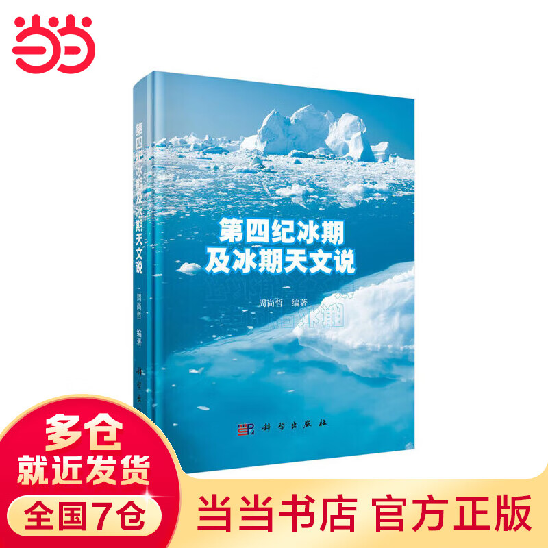 第四纪冰期及冰期天文说