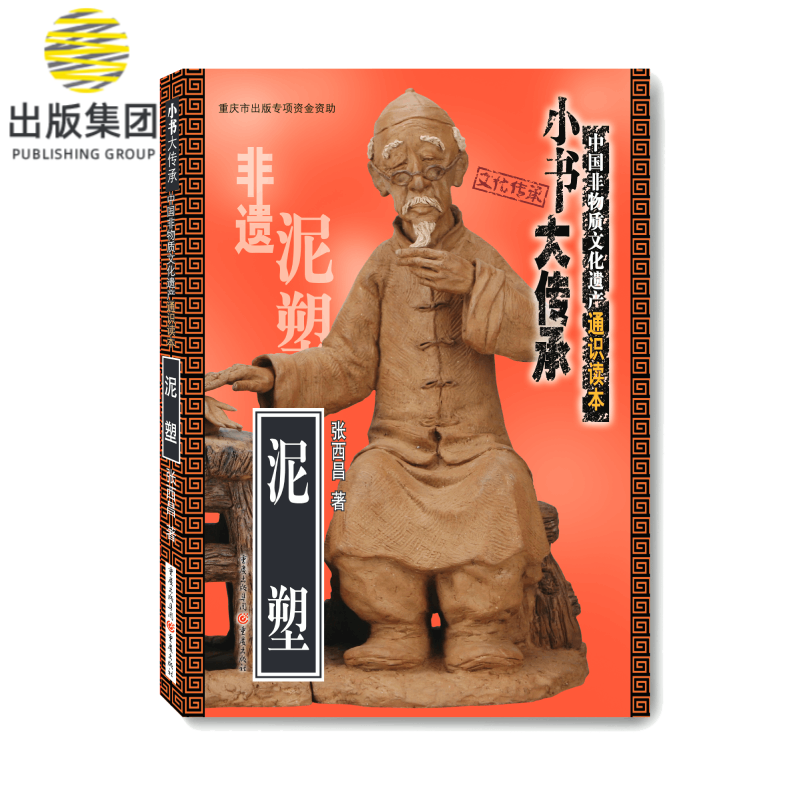 泥塑/中国非物质文化遗产通识读本