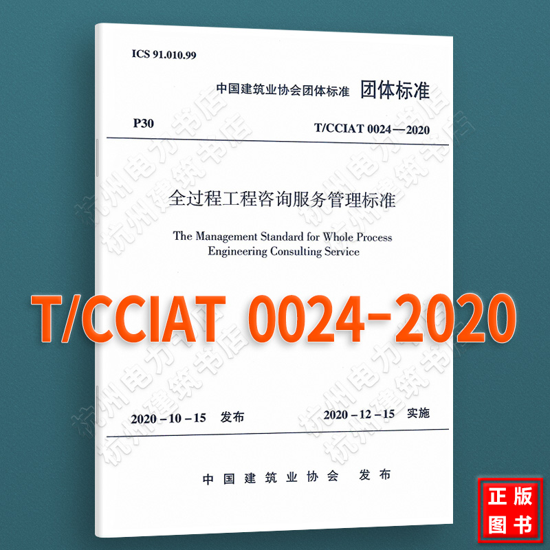 T/CCIAT 0024-2020全过程工程咨询服务管理标准