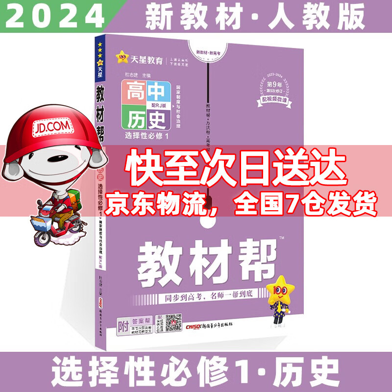 2024科目自选高二上册教材帮高中高二上选择性必修第1一册语文数学英语物理化学生物政治历史地理全套人教RJ版选修一选择性必修一 历史选修一人教版 新高考高2课本同步教辅讲解辅导资料书