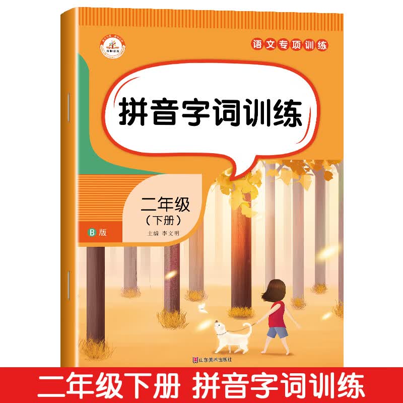 2023新二年级下册语文专项训练全套5本人教版看拼音写词语近反义词组词造句子看图写话阅读理解强化训练 【语文】拼音字词训练（单册） 小学二年级