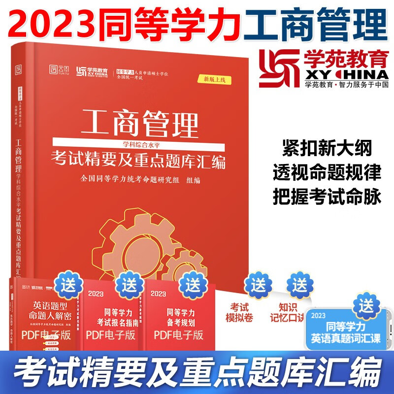 多品可选】 红宝书 依据新大纲 备考2023版学苑同等学力申硕全家桶工商经济英语词汇+知识重点精要+题库+真题学苑工商管理历年真题搭硕士英语 工商管理题库汇编