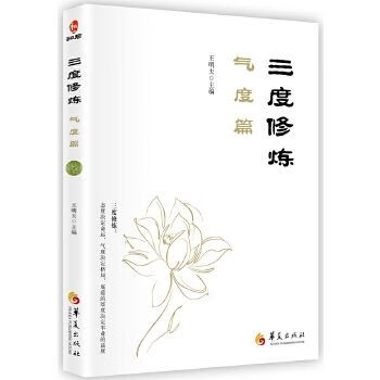 三度修炼之气度篇 王明夫
