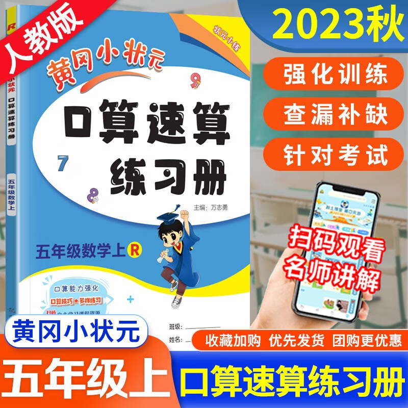 2023秋黄冈小状元口算速算练习册五年级上册数学人教版RJ小学5年级口算题卡心算计算天天练