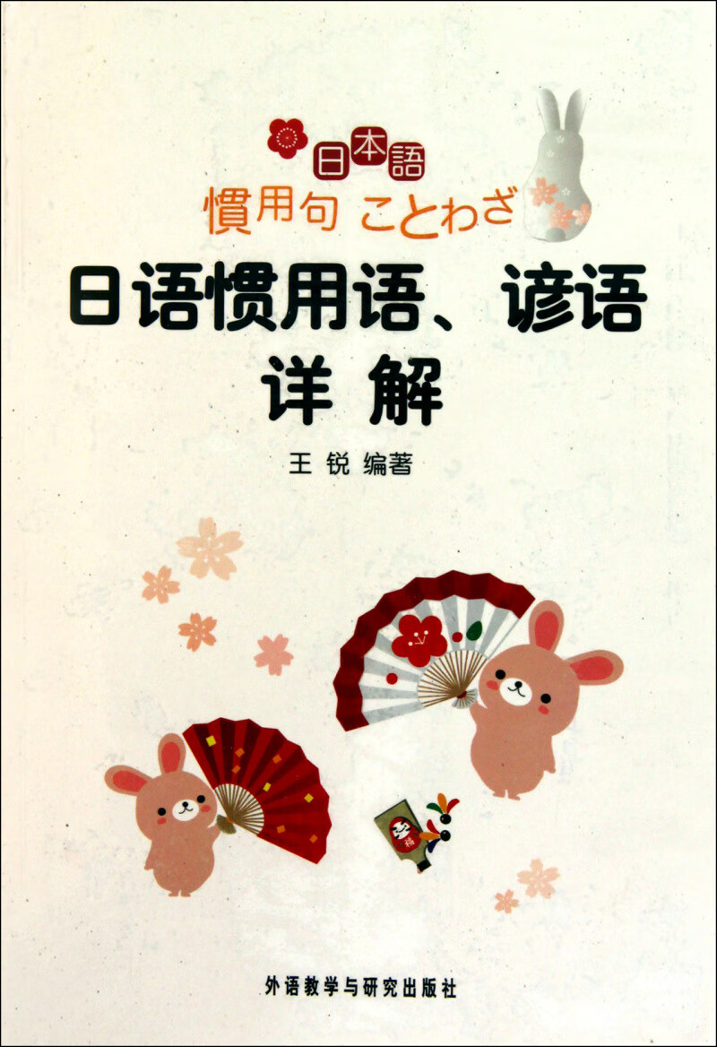 日语惯用语谚语详解