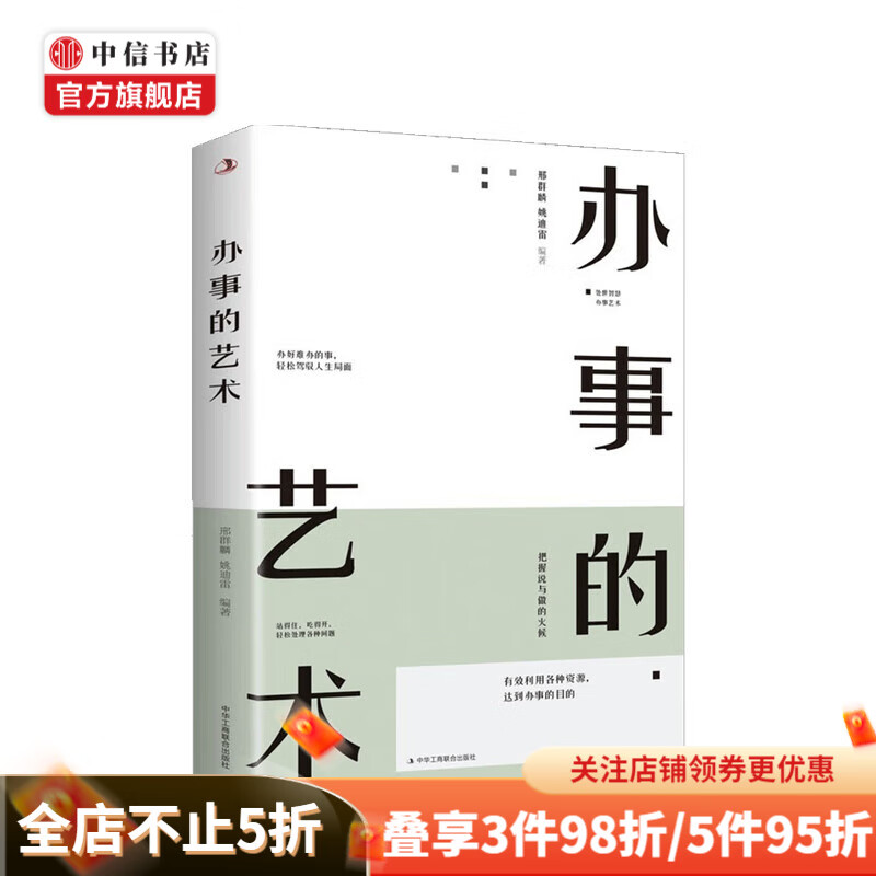 办事的艺术 邢群麟 著