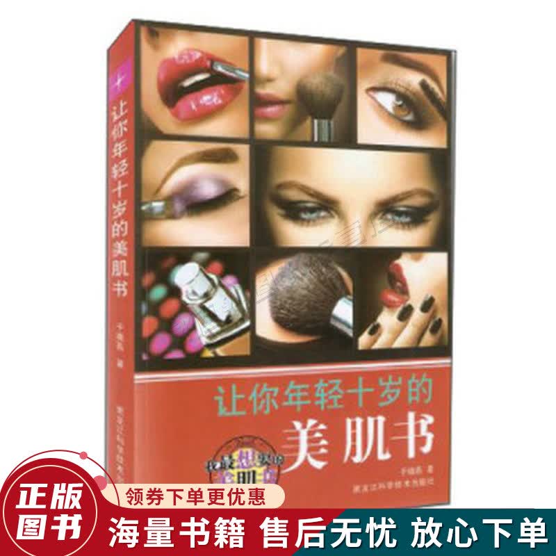 让你年轻十岁的美肌书
