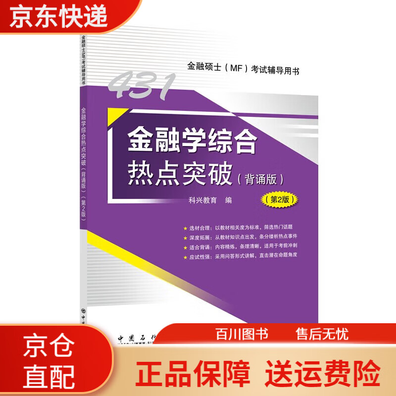 2023年金融硕士(MF)431金融学综合热点突破（背诵版）第2版