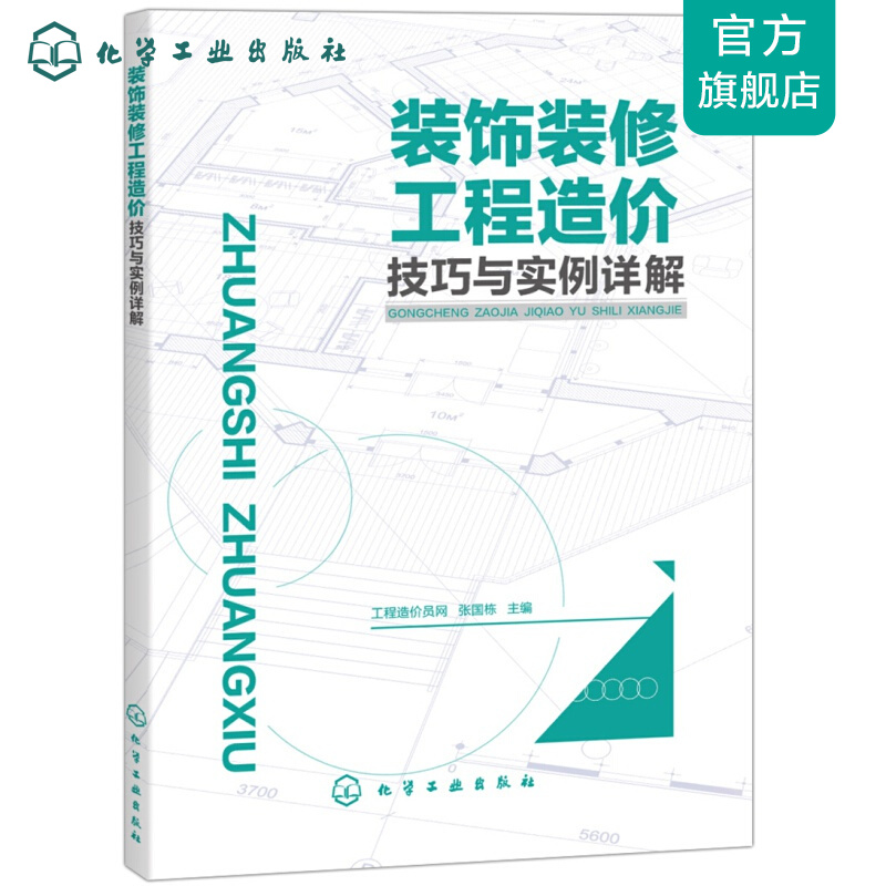 装饰装修工程造价技巧与实例详解