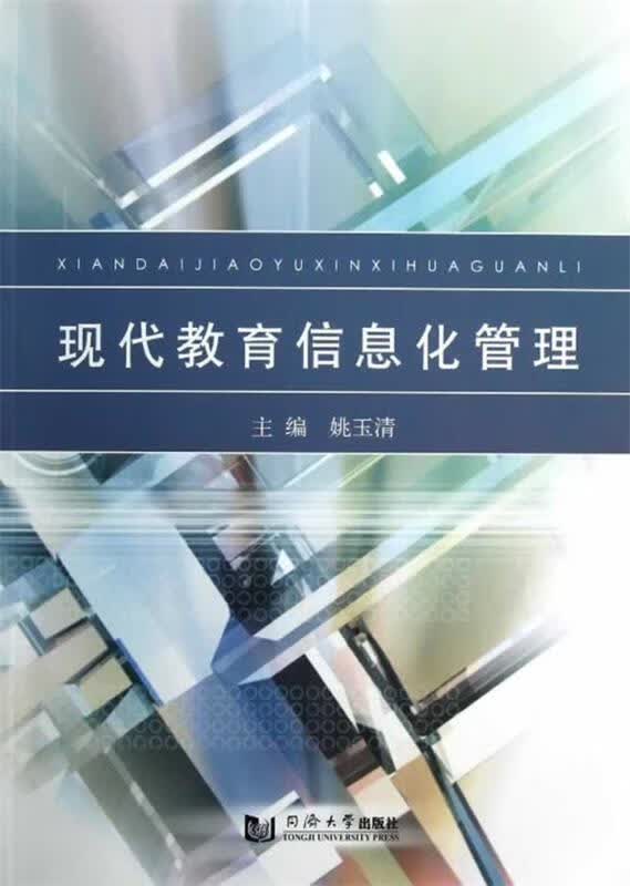 现代教育信息化管理