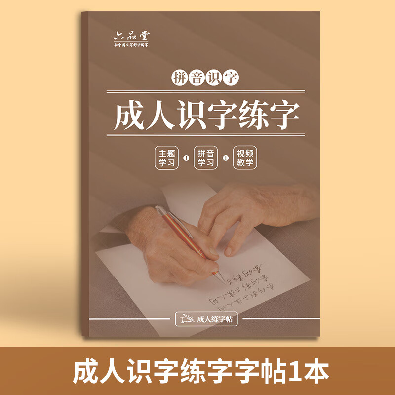 零基础学识字写字初学者入门临摹硬笔识字拼音打字宝典练字帖 【成人识字练字】