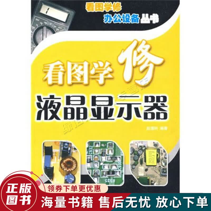 看图学修液晶显示器