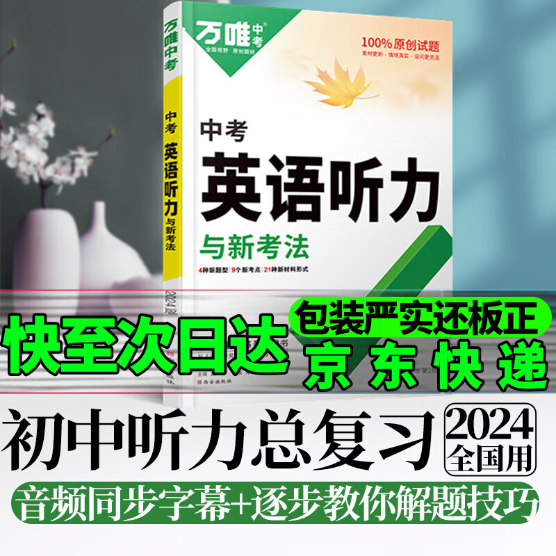 中考英语专项题2024万唯讲解训练初中初三九年级总复习中考新考法题型万维 英语听力总复习2024